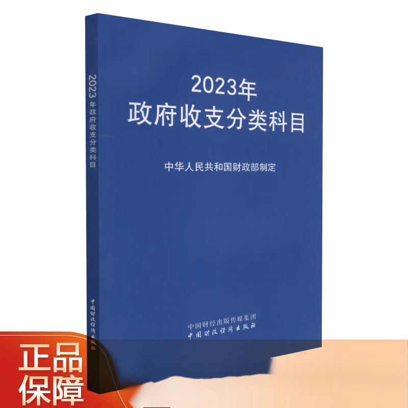 2023年政府收支分类科目 中华人民财政部制定 中国财政经济出版社 经济出版社 经济出版社