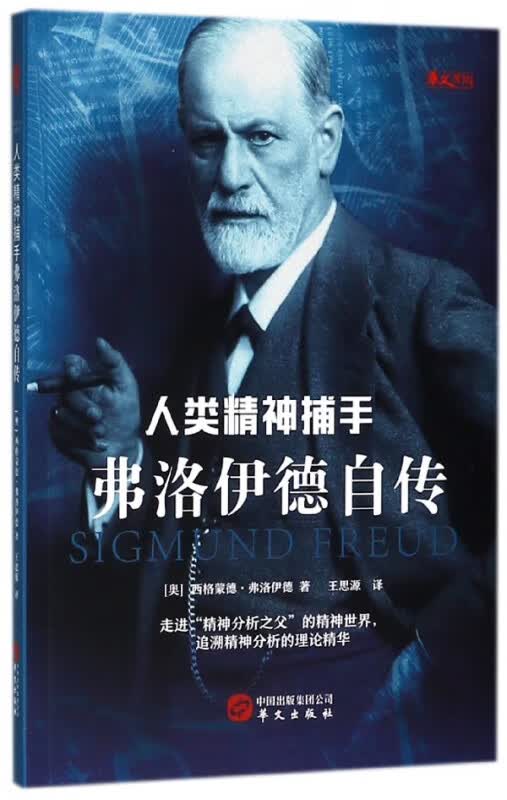 人类精神捕手(弗洛伊德自传)