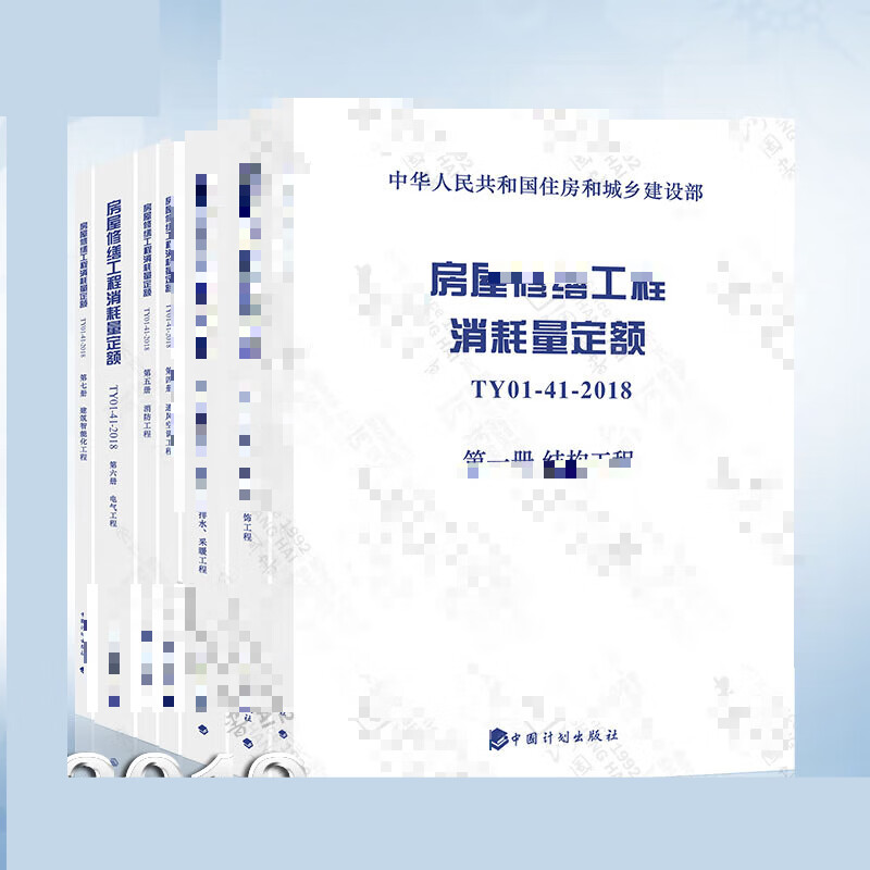 房屋修缮工程消耗量定额 全套七本 TY01-41-2018 结构工程 装饰工