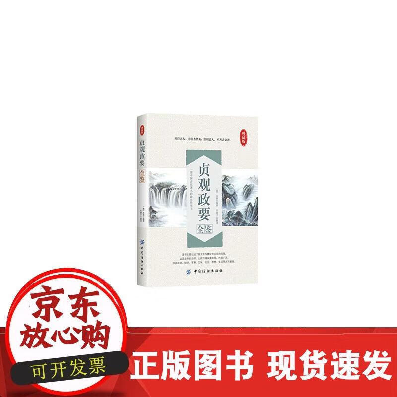 贞观政要全鉴 东篱子 9787518022342