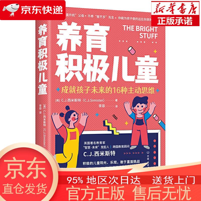 【全新速发】养育积极儿童 C.J.西米斯特 中国友谊出版公司