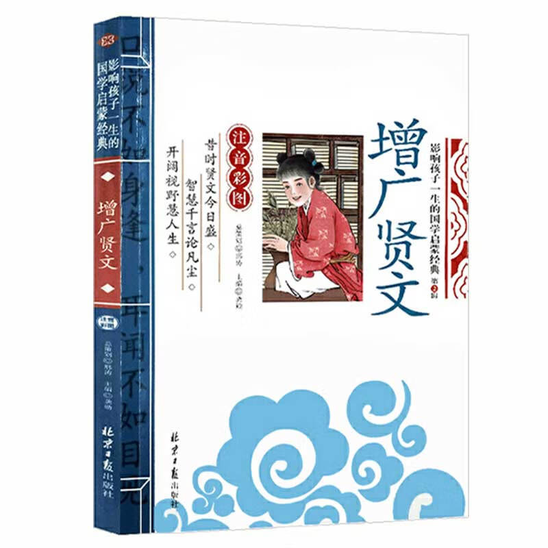论语+孟子国学经典书籍全套2册 全集儿童版拼音版小学生四五六年级注音孔子著启蒙三字经百家姓弟子规千 【彩图注音】增广贤文