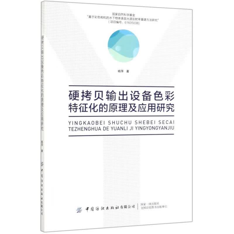 硬拷贝输出设备色彩特征化的原理及应用研究