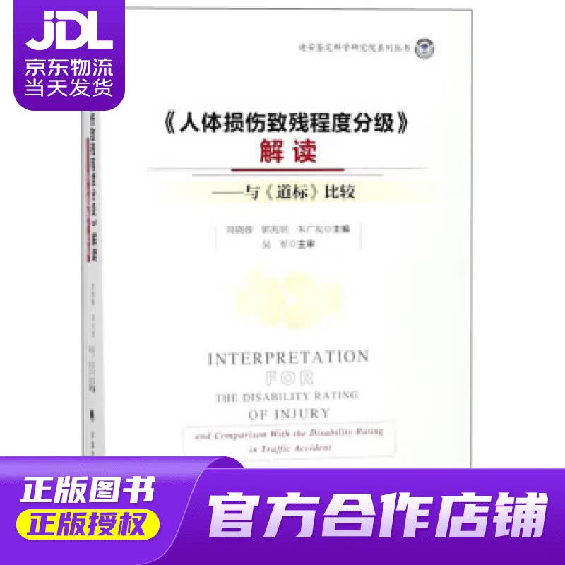 【 京东配送】《人体损伤致残程度分级》解读：与道标比较迪安鉴定科学研究院系列丛书 周晓蓉,郭兆明,朱广友 编 中国