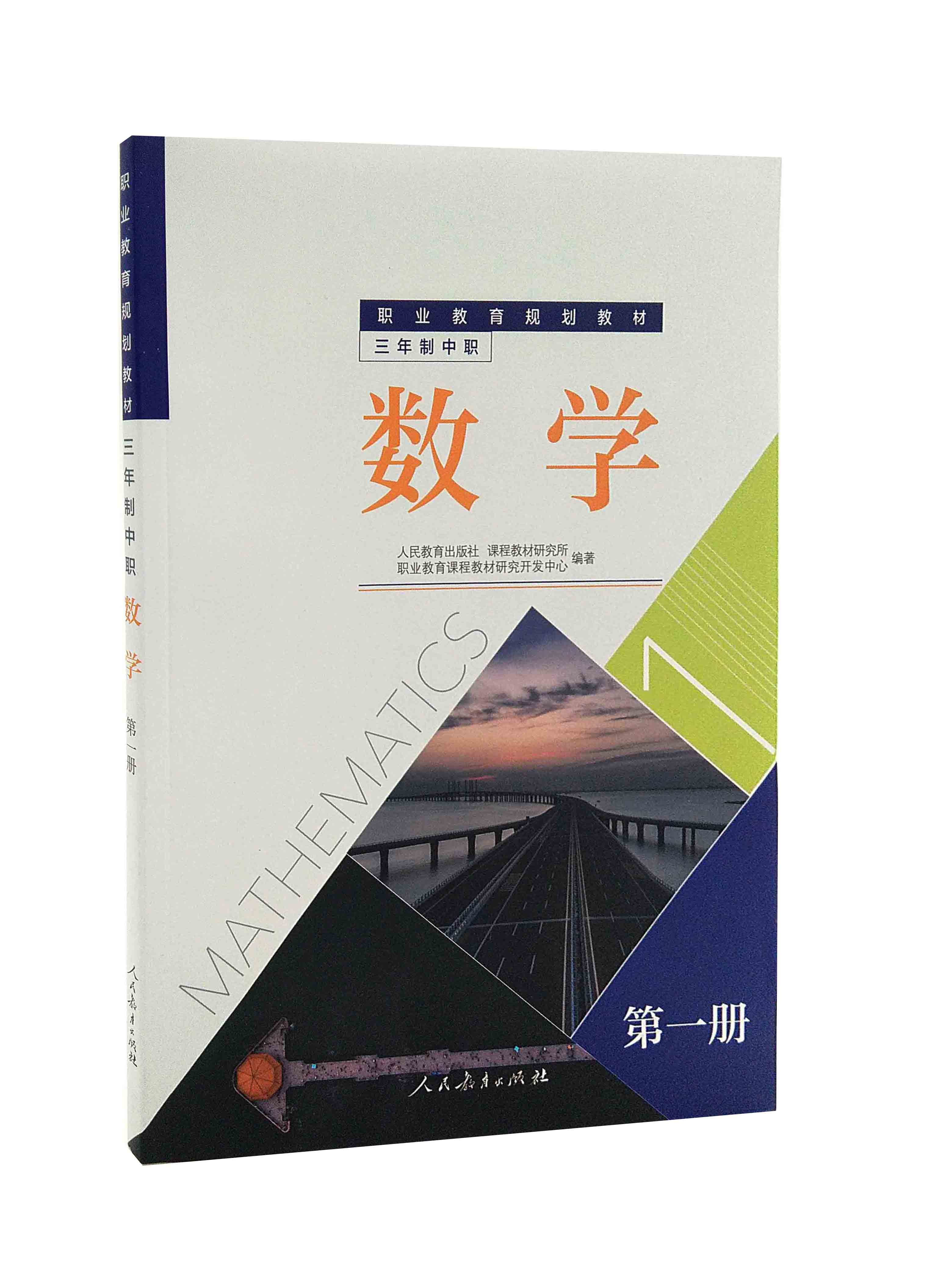 职业教育规划教材三年制中职数学*册人教9787107326257
