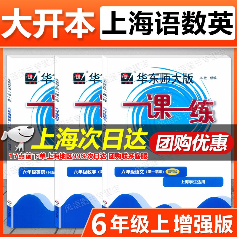 2023新版 上海华东师大版 一课一练 六年级上 增强版 语文+数学+英语 6年级上 六年级第一学期 大开本 上海课后练习 含答案