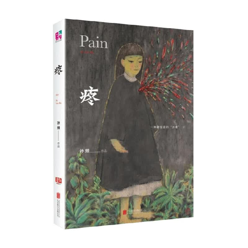 疼 孙频 著 小说
