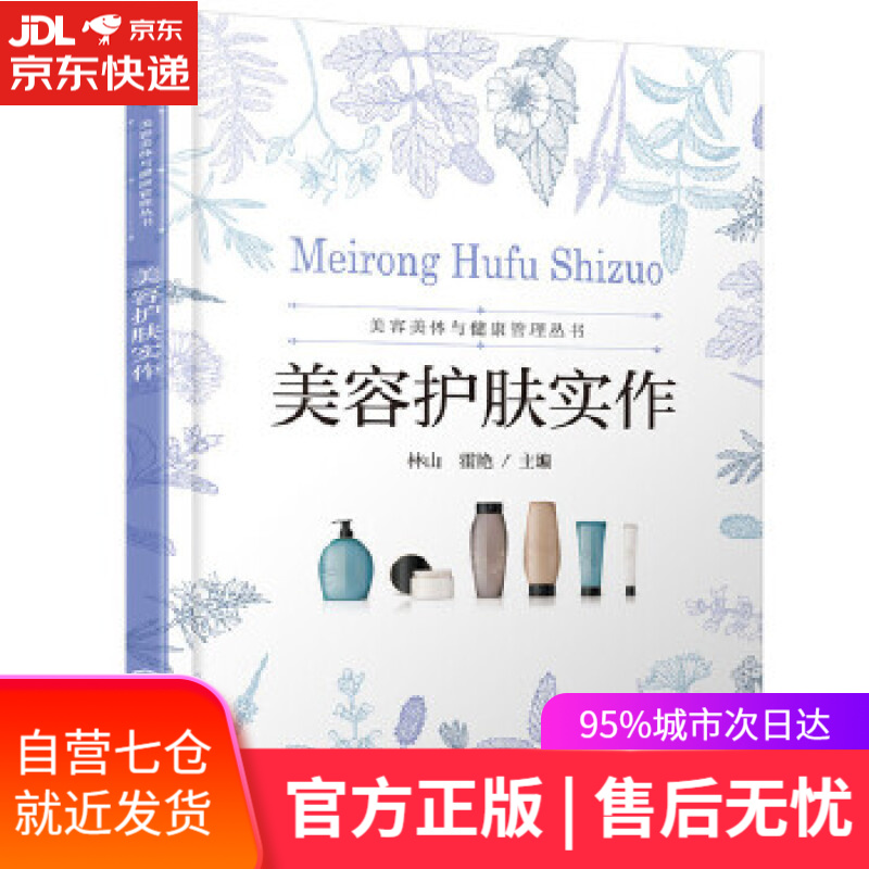 美容美体与健康管理丛书--美容护肤实作 林山,霍艳郑芸 化学工业出版社