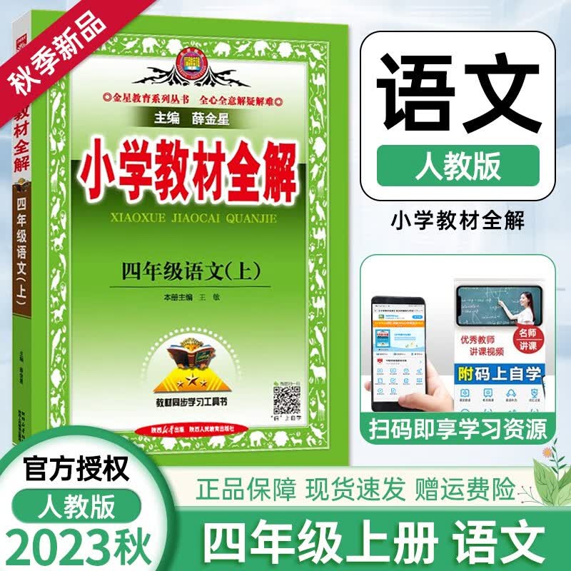 2023秋小学教材全解四年级上册语文数学英语薛金星4年级上册语文数学同步教材解读讲解书 语文(人教版)