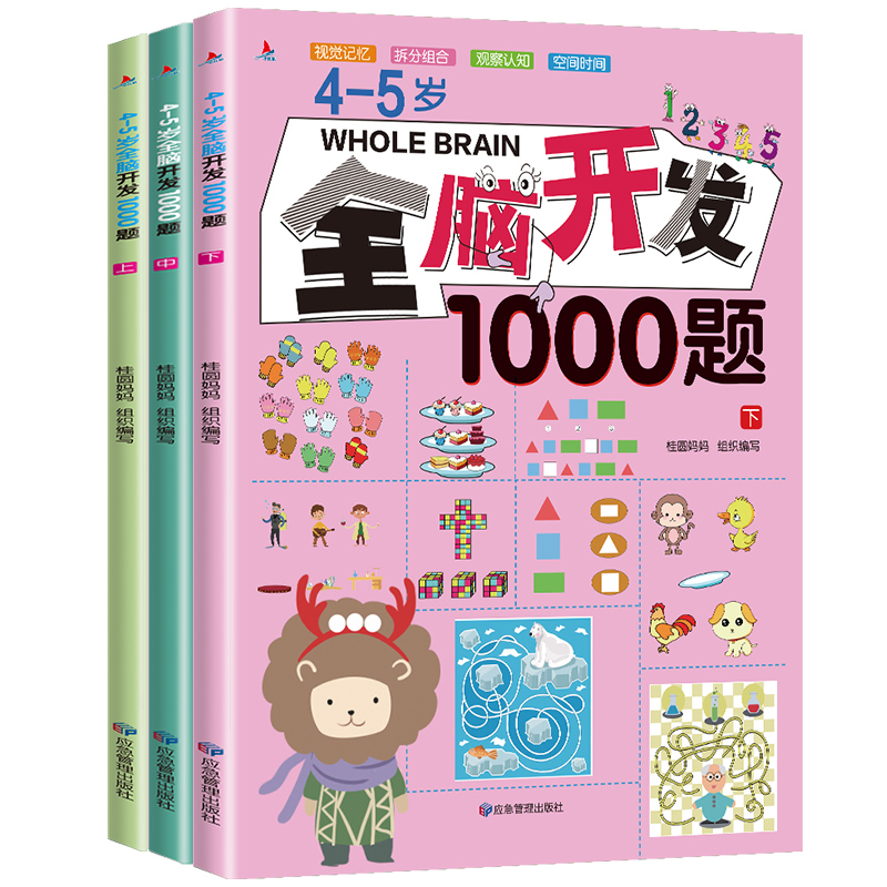 【全套3本】4-5岁全脑开发1000题幼儿益智书籍思维训练练习册宝宝左右脑开发儿童课堂早教闪卡全脑潜