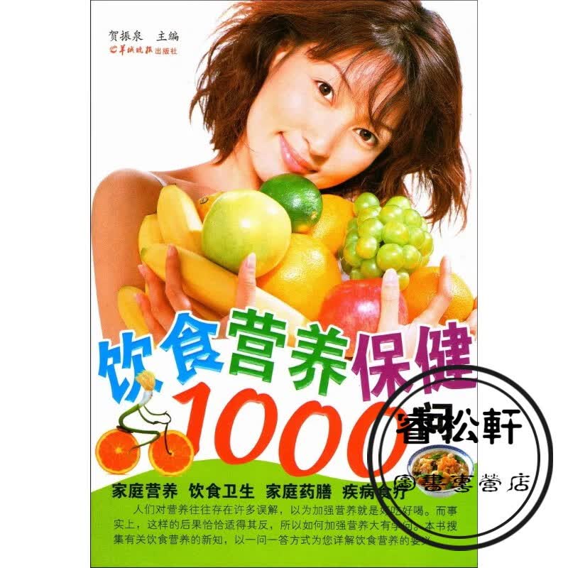 精美印刷《饮食营养保健1000问》家庭营养药膳 饮食卫生 疾病食疗