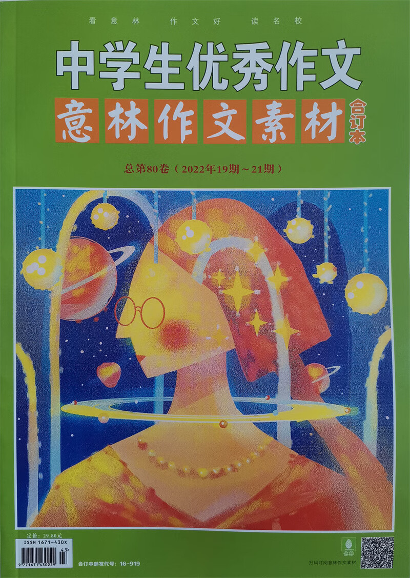 意林作文素材合订本 2022年总80卷 2022年19-21期合订本 作文素材积累时政社会热点