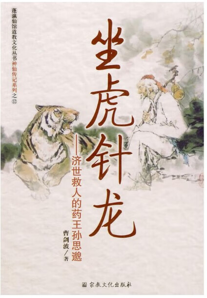 坐虎针龙:济世救人的药王孙思邈(蓬瀛仙馆道教丛书 神仙传记系列) 传记系列)