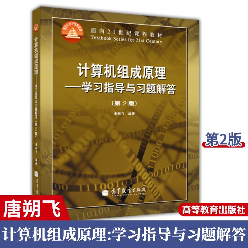 哈工大 计算机组成原理学习指导与习题解答 第2版 唐朔飞 高等教育出版社 计算机组成原