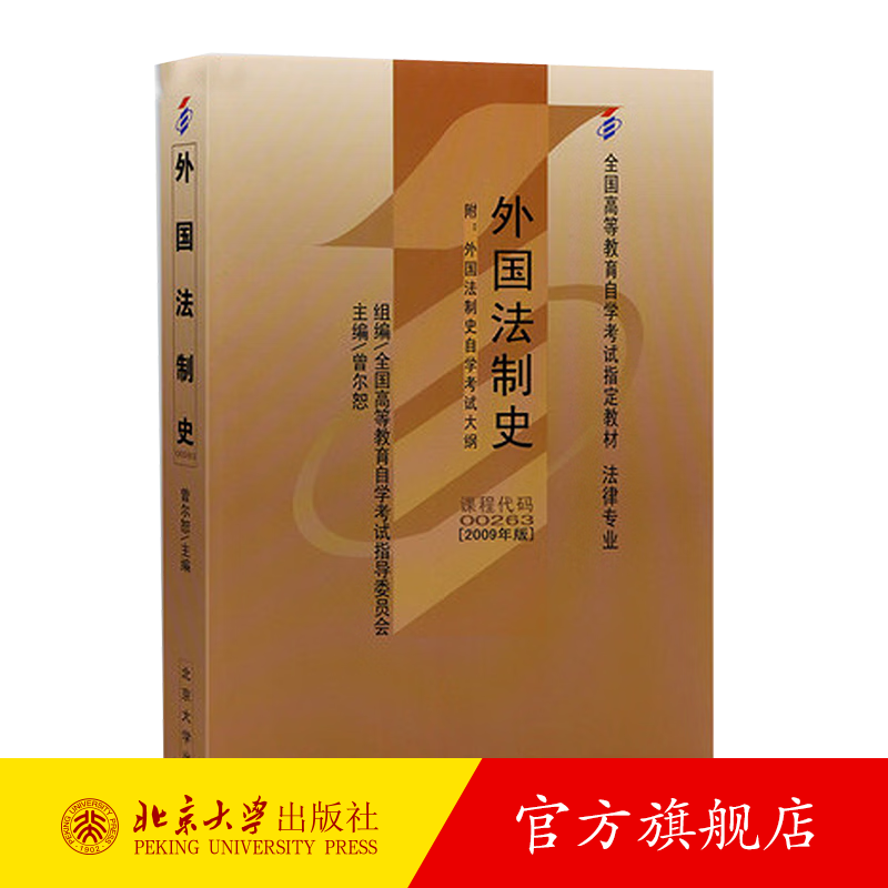 备考2023自考教材 课程代码00263 外国法制史附大纲自学考试学习读本2009版 法律专业高等教育自考本科公共课 北京大学旗舰店