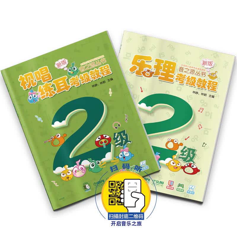 【现货】音之源丛书(2级共2册新版)