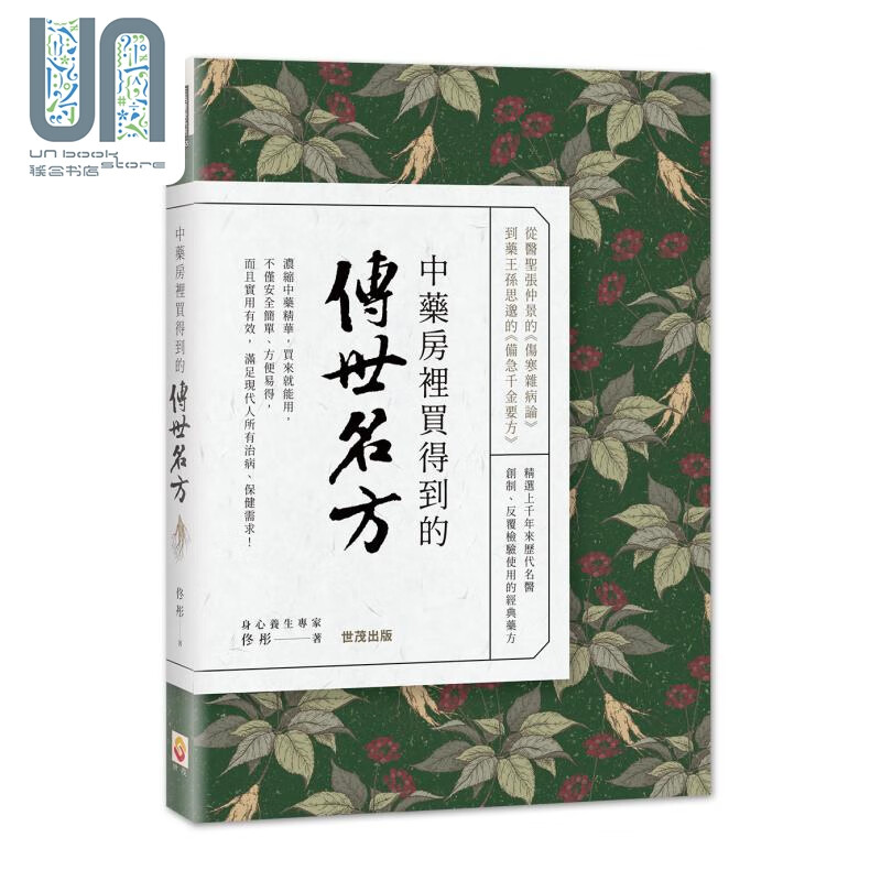 中药房里买得到的传世名方 港台原版 佟彤 世茂出版