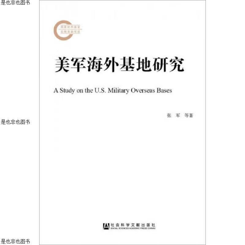 美军海外基地研究