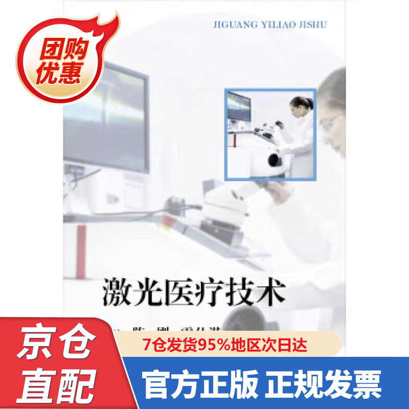 【新书】激光医疗技术 978730934544 陈刚等 著 复旦大学出版社