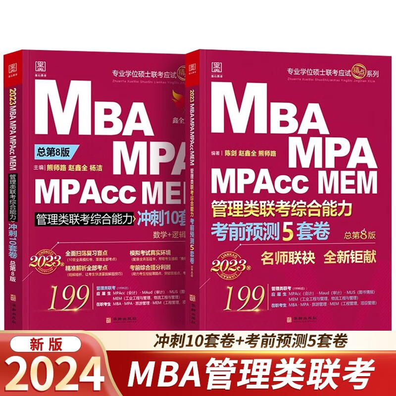 mba联考教材2024 2024管理类15套卷