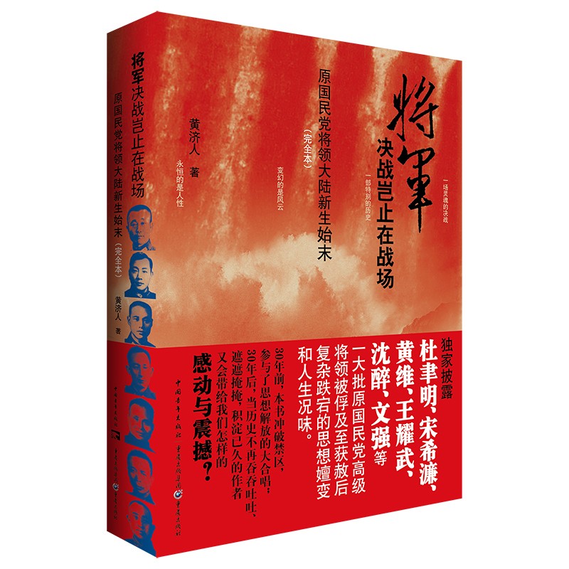 将军决战岂止在战场黄济人9787515314334
