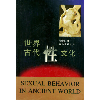 世界古代性文化 刘达临【书】