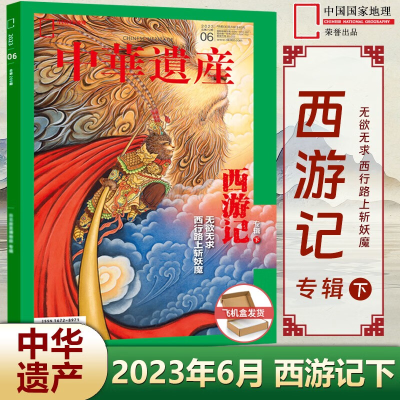 现货 中华遗产杂志 2023年6月 西游记（下）