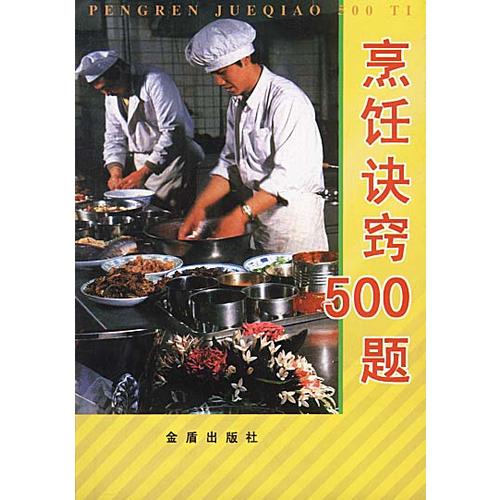 烹饪诀窍500题【好书】
