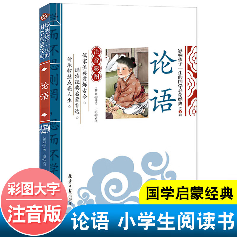 三字经百家姓千字文弟子规合集 彩图注音版幼儿早教儿童启蒙国学经典书籍全套教材小学生带拼音课外绘本读物 论语
