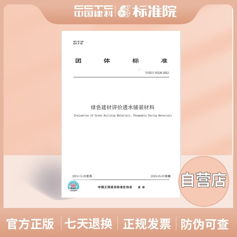 T/CECS10228-2022绿色建材评价透水铺装材料