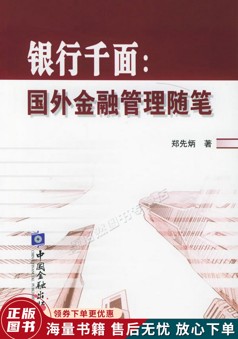 银行千面：国外金融管理随笔
