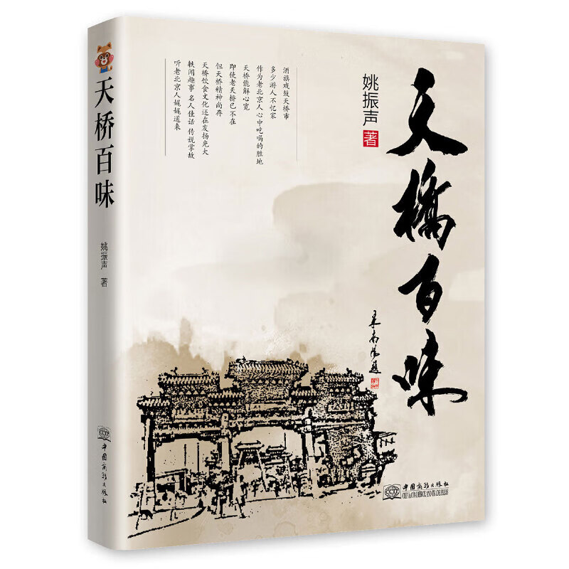 天桥百味