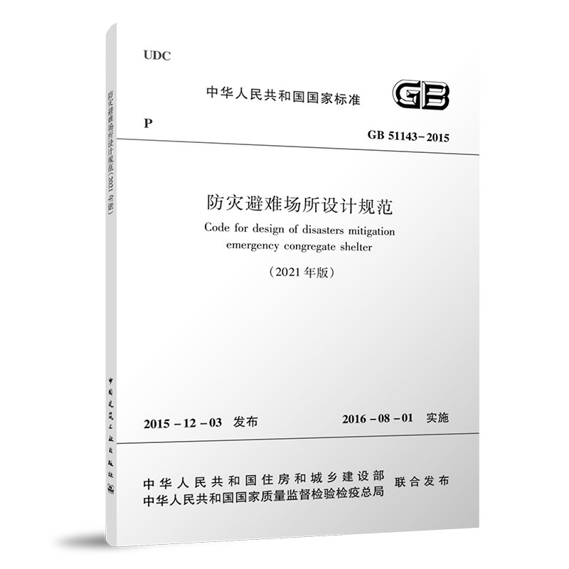 防灾避难场所设计规范 GB 51143-2015（2021年版）