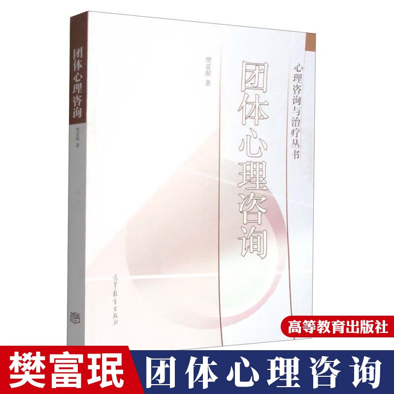 团体心理咨询樊富珉著心理咨询与治疗丛书高等教育出版社高教社