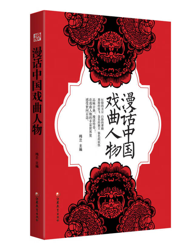 漫话中国戏曲人物【好书】