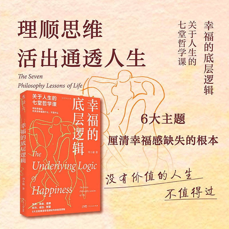 幸福的底层逻辑：关于人生的7堂哲学课