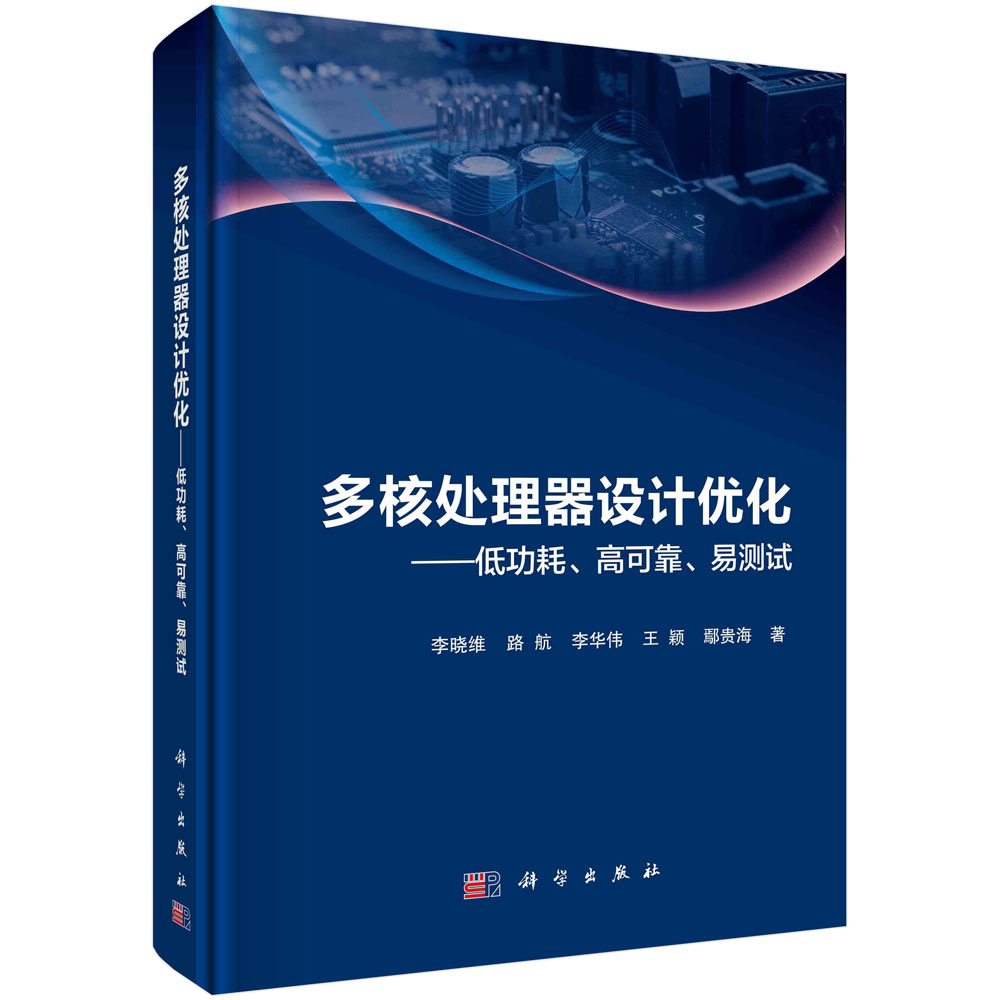 多核处理器设计优化：低功耗、高可靠、易测试/李晓维等