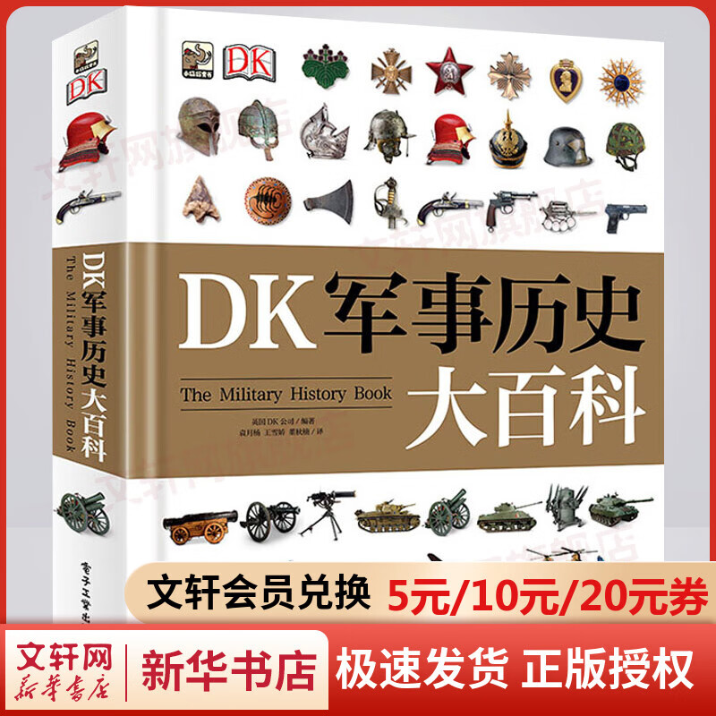 DK军事历史大百科 精装全彩儿童科普百科全书 儿童经典科普读物 儿童读物