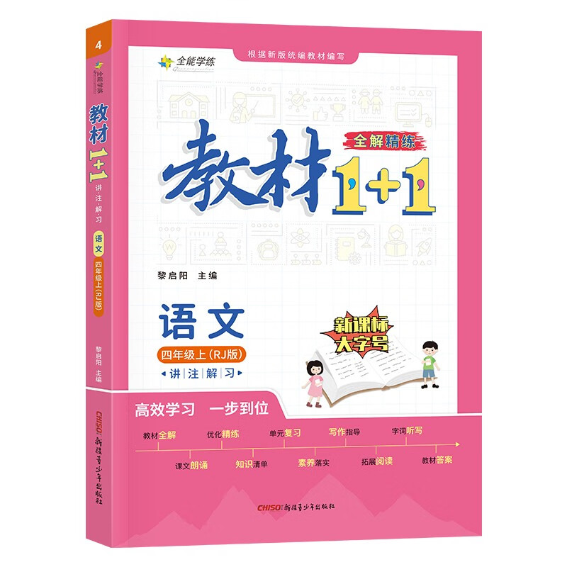 教材1+1 语文 四年级上册 人教（RJ版）2023年新版 同步教材 讲练结合