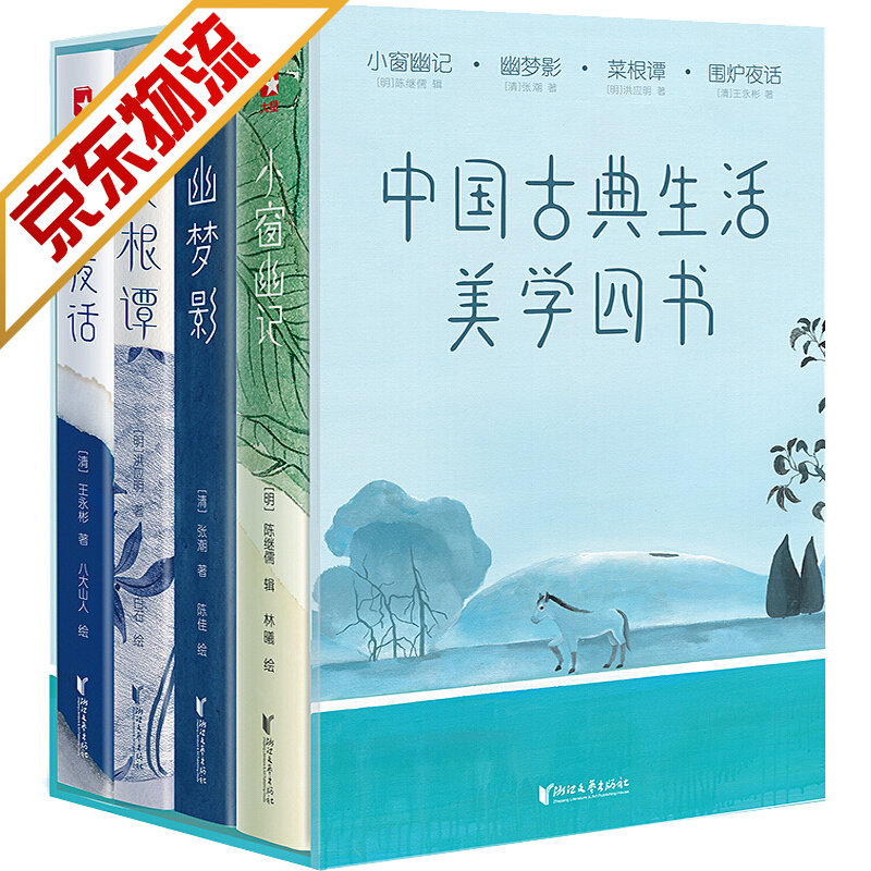 全套4册 小窗幽记+幽梦影+菜根谭+围炉夜话 中国古典生活美学四书套装