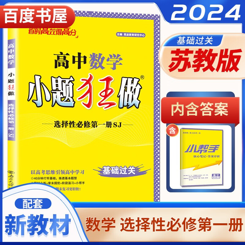 高二上自选】2024高中小题狂做语文数学英语物理选择性必修第一册 高二上化学生物政治历史地理选修1教材同步训练教辅资料 恩波教育 苏教版-数学选择性必修第一册