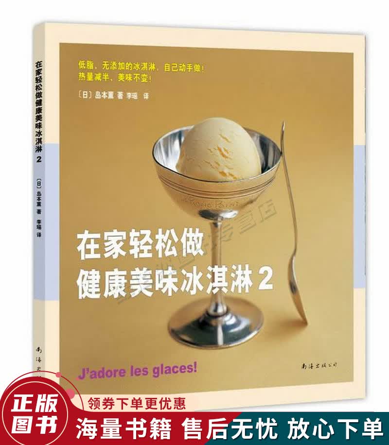 在家轻松做健康美味冰淇淋2