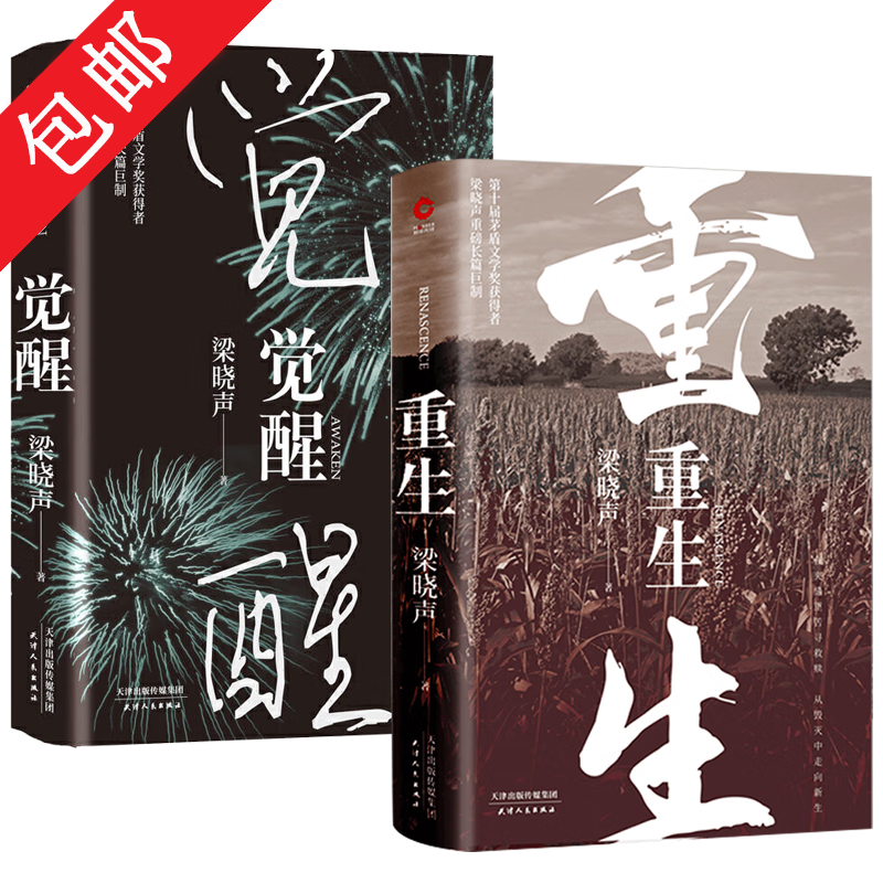 【包邮】梁晓声作品 【2册】重生+觉醒