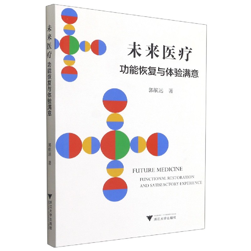 未来医疗(功能恢复与体验满意) 郭航远