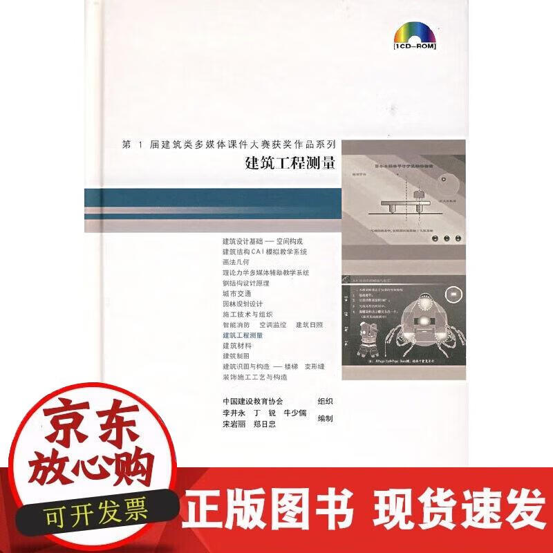 【现货】建筑工程测量（1CD-ROM）
