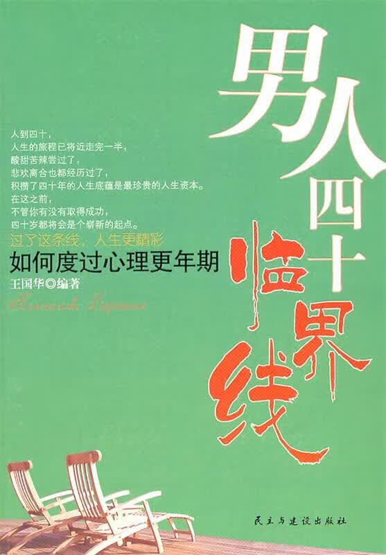 男人四十临界线 王国华【书】