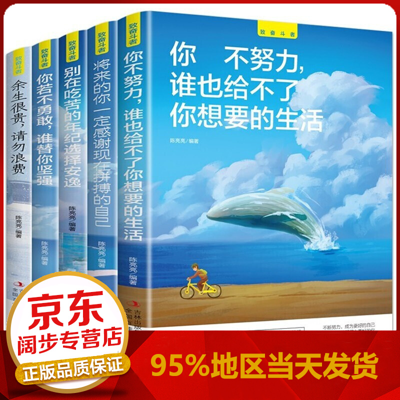 致奋斗者全五册 别在吃苦的年纪选择安逸 你不努力谁也给不了你想要的生活 你若不勇敢谁替你坚强