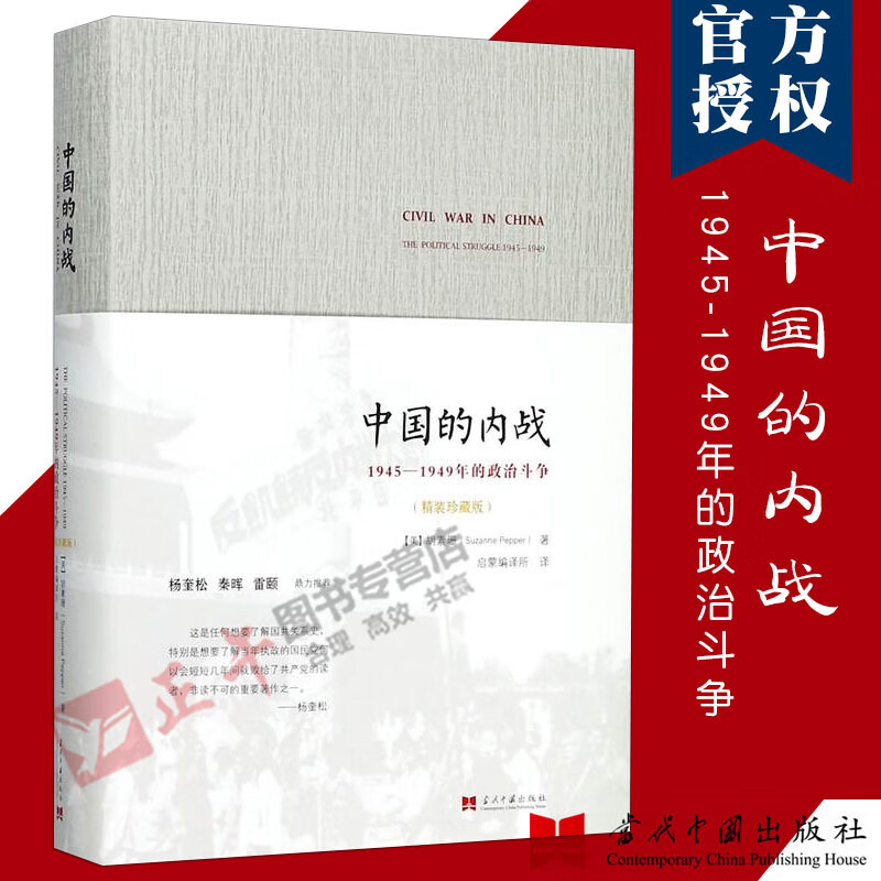 中国的内战1945-1949年的政治斗争SuzannePepper胡素珊著启蒙编译史学经典