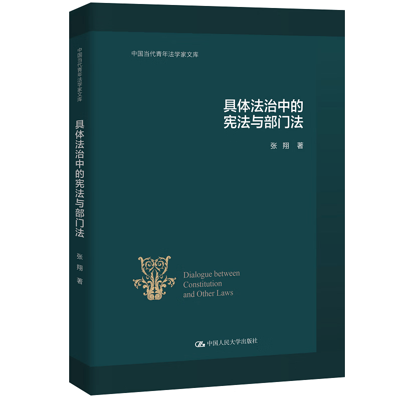 【出版社直发】具体法治中的宪法与部门法（中国当代青年法学家文库）  张翔