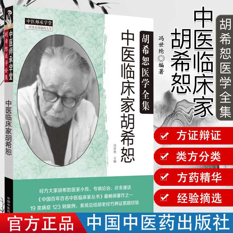中医临床家胡希恕 冯世纶 编著 医家小传 专病论治 诊余漫话 中国百年百名中医临床家丛书 中国